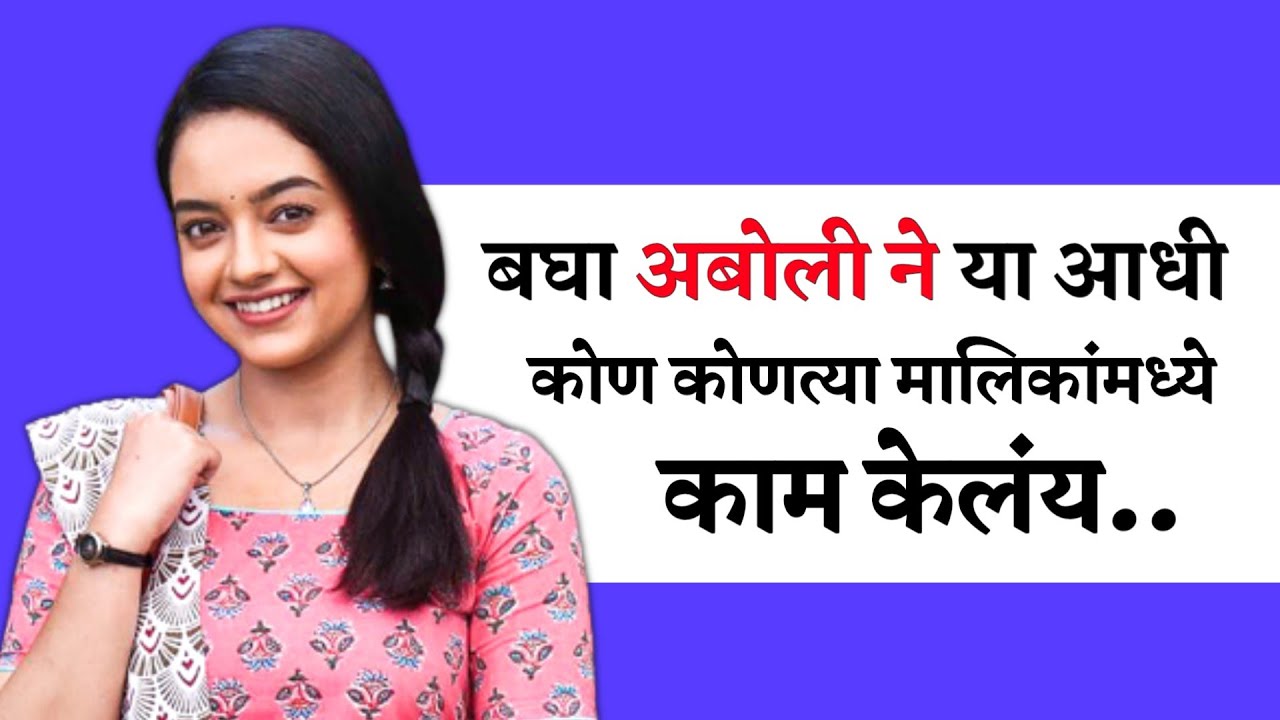 पहा अबोलीच्या सर्व मालिकांची माहिती | Aboli | Aboli today episode ...