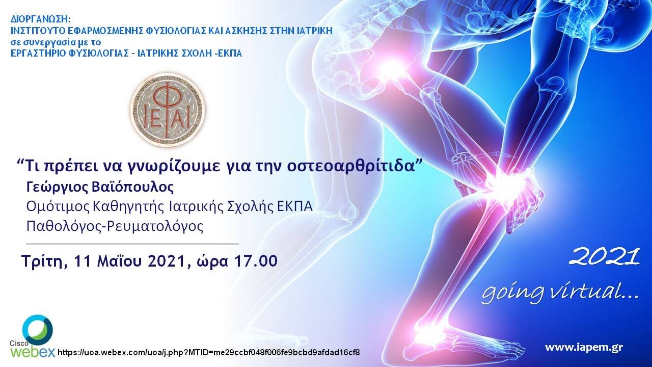 ΟΣΤΕΟΑΡΘΡΙΤΙΔΑ - ΚΥΚΛΟΣ ΔΙΑΔΙΚΤΥΑΚΩΝ ΔΙΑΛΕΞΕΩΝ ΙΕΦΑΙ 2021 - YouTube