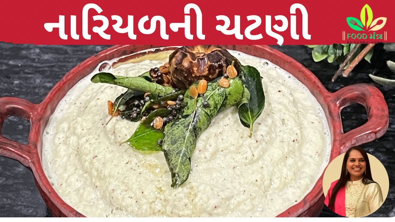 100% હોટલ જેવા જ સ્વાદની નારિયેળની ચટણીની પરફેક્ટ રેસિપી/ coconut ...