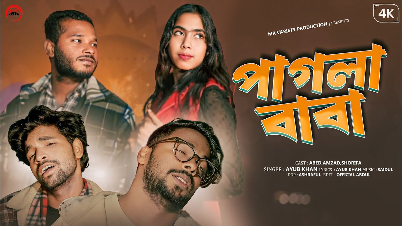 Pagla BaBa // পাগলা বাবা // Pagol Hoiya Khuija Berai // Dorbar Song ...