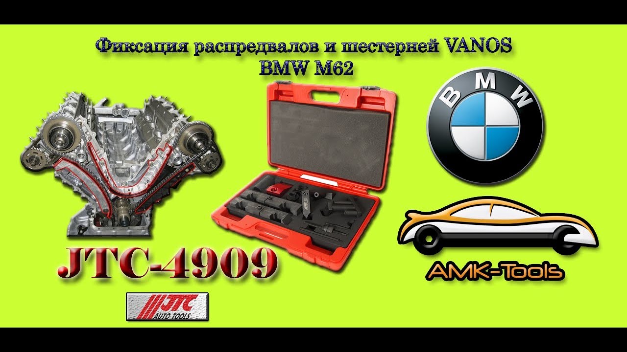 Фиксация распредвалов и шестерней VANOS BMW M62 (JTC-4909) - YouTube