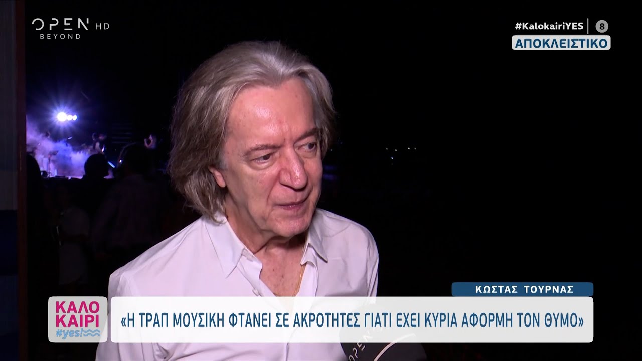 Κώστας Τουρνάς: Η τραπ μουσική φτάνει σε ακρότητες γιατί έχει κύρια ...