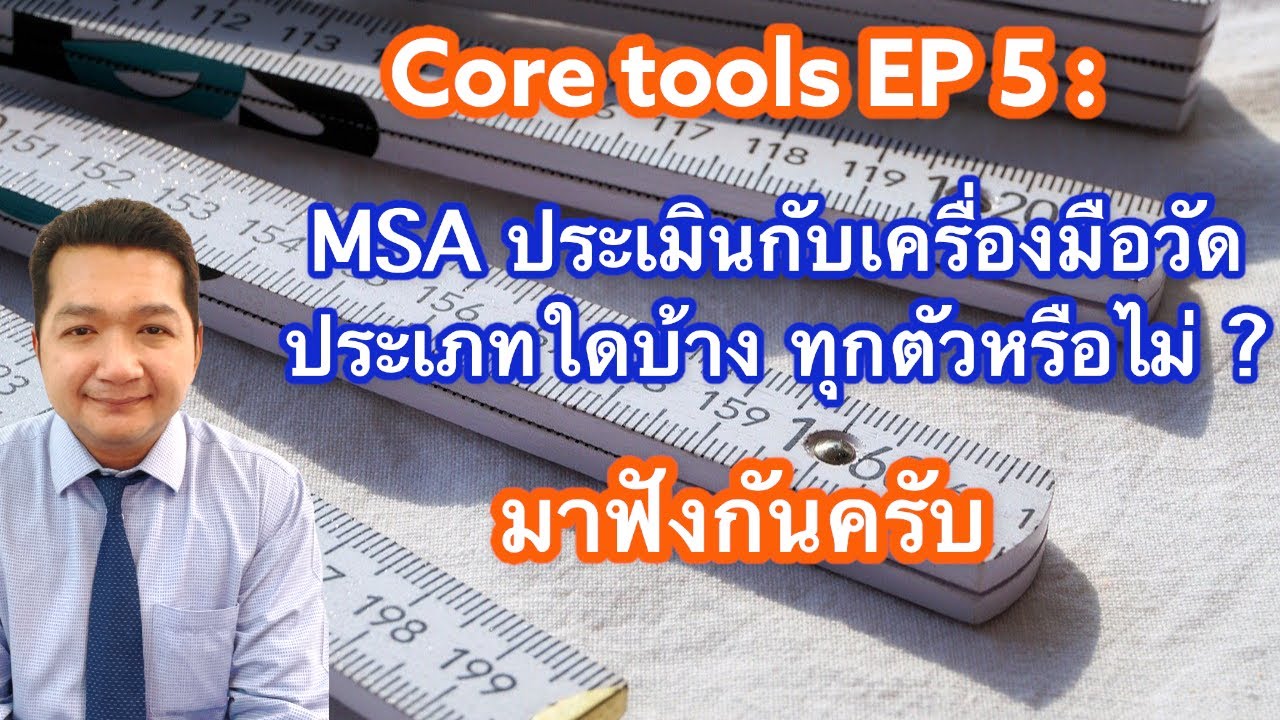 Core tools EP 5 : MSA ต้องประเมินกับเครื่องมือวัดประเภทใดบ้าง ? มาฟัง ...