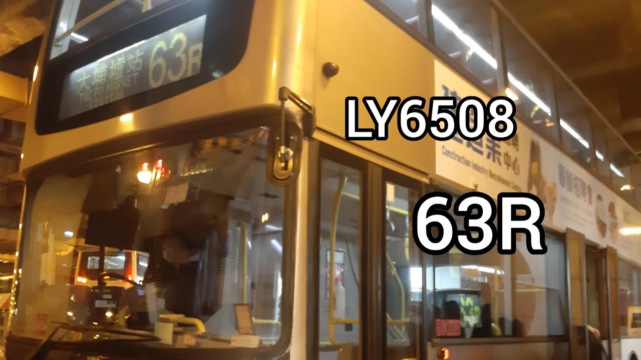 【63R】LY6518 L-Spare | 63R 林村許願樹 ️大埔墟站 | leolau107 | 原速 - YouTube