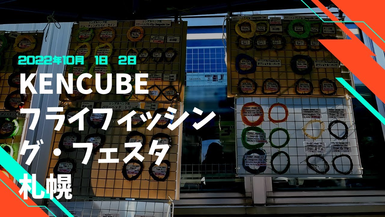 KenCubeフライフィッシング・フェスタ 2022年札幌 10月1日 ケンキューブ K Bullet Kブリット - YouTube