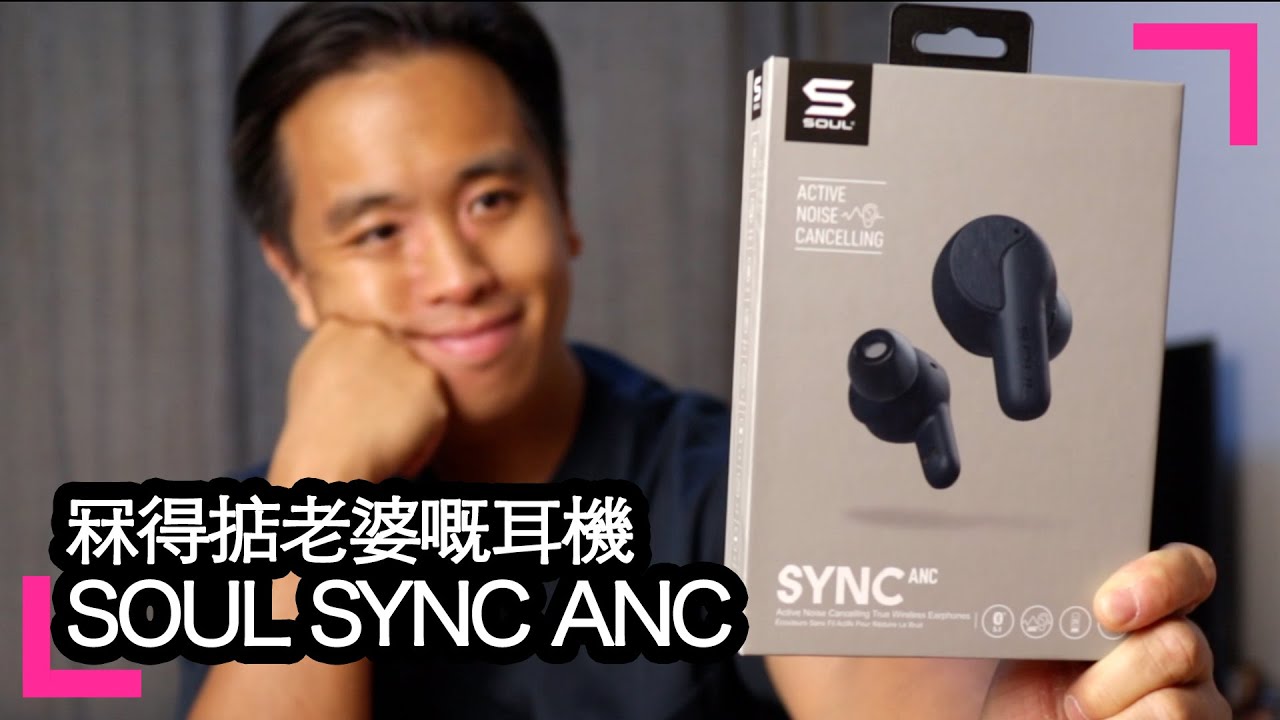 【SOUL SYNC ANC】開箱評測 - 唔駛八舊水，CP值超高！史丹尼太太都搶住用嘅藍牙耳機 (香港/中文字幕) - YouTube