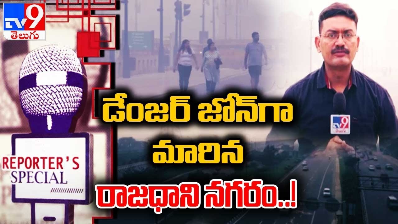 REPORTER'S SPECIAL : డేంజర్ జోన్ గా మారిన రాజధాని నగరం..! - TV9 - YouTube