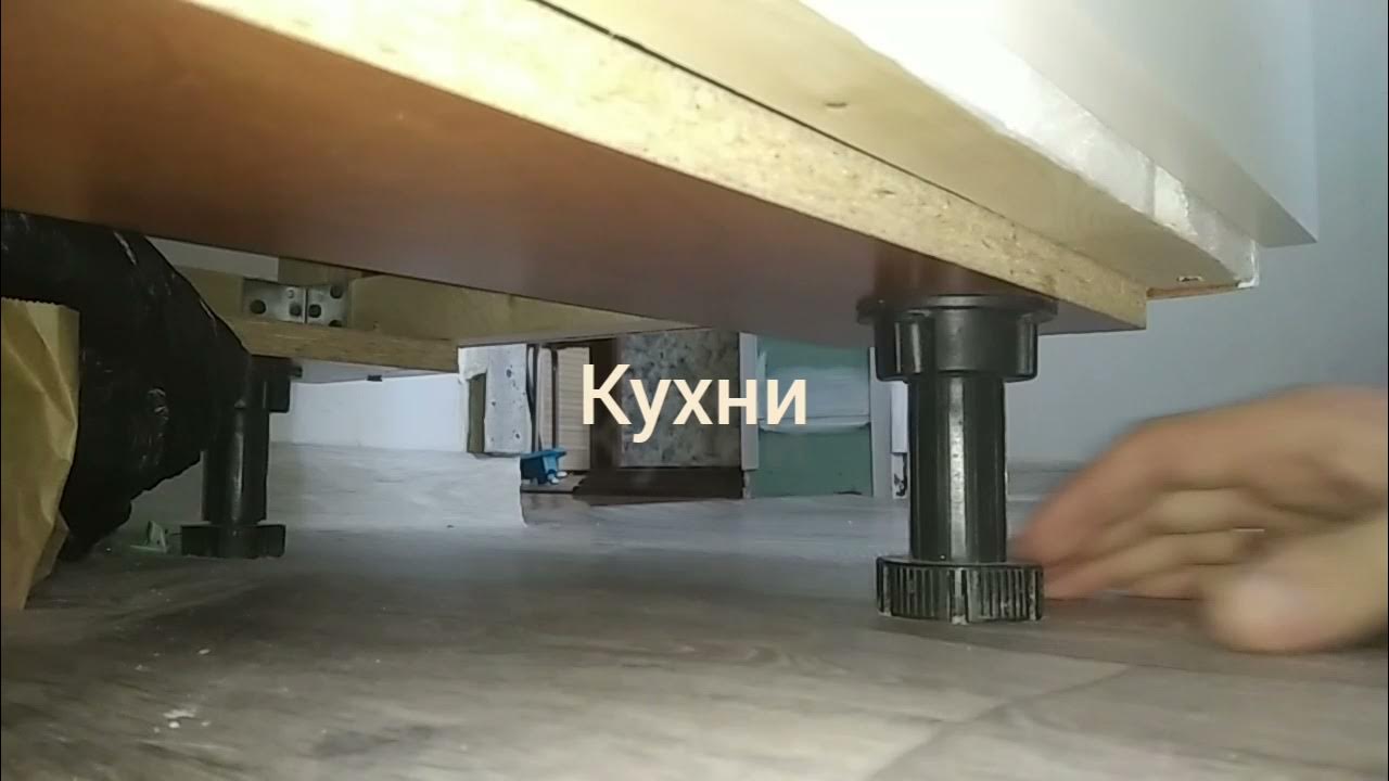 Ножки кухни, регулировка, все просто. - YouTube