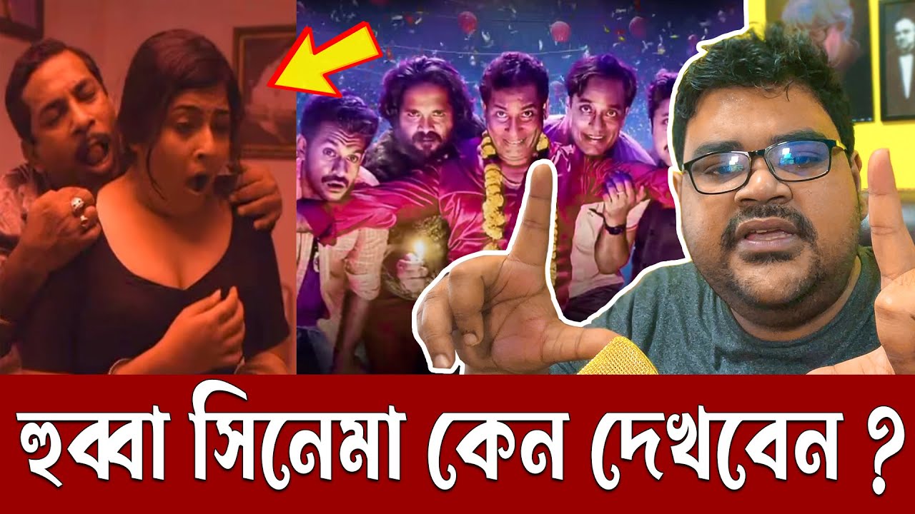 হুব্বা সিনেমা কেন দেখবেন ? | Mosharraf Karim | Hubba Movie | The Viral ...