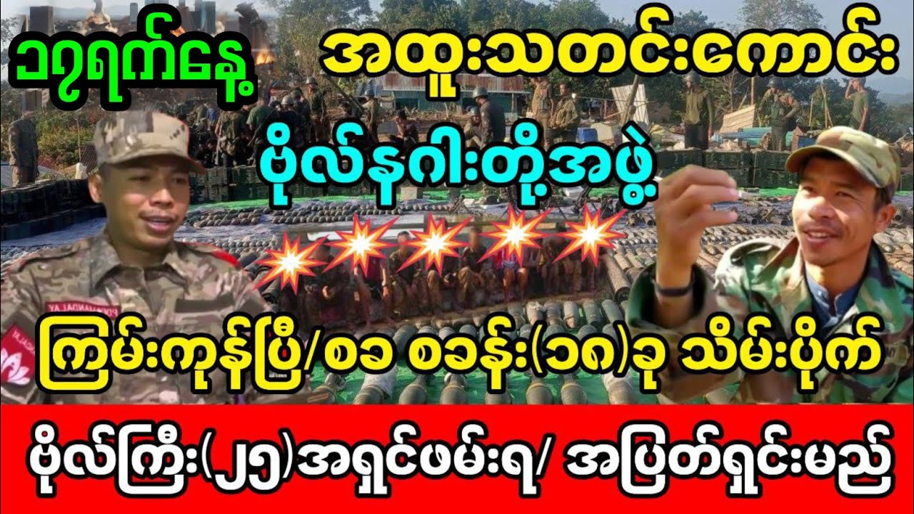 ၁၇ရက်နေ့ Burma TV သတင်းဌာန၏ မနက်ခင်းသတင်းထူး။ အထူးသတင်းကောင်း ဗိုလ်နဂ ...