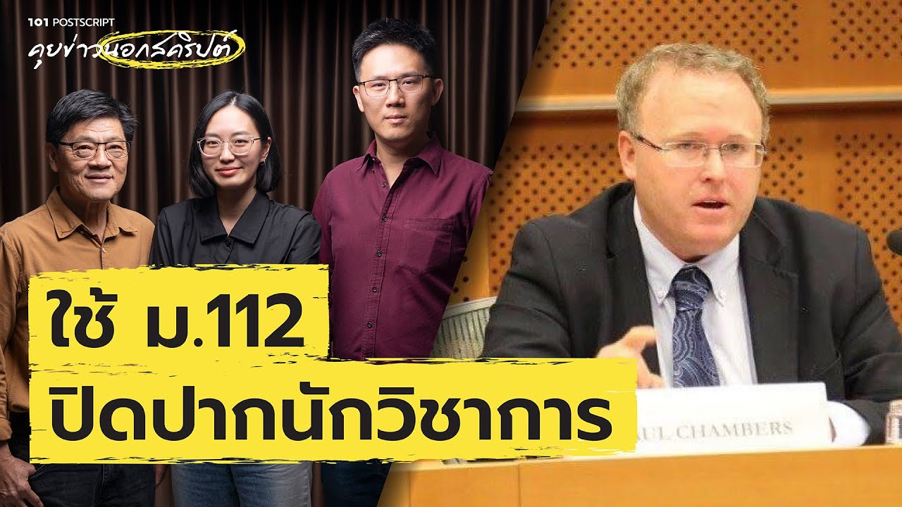 ใช้ ม.112 ปิดปากนักวิชาการ | 101 POSTSCRIPT EP.118 - YouTube