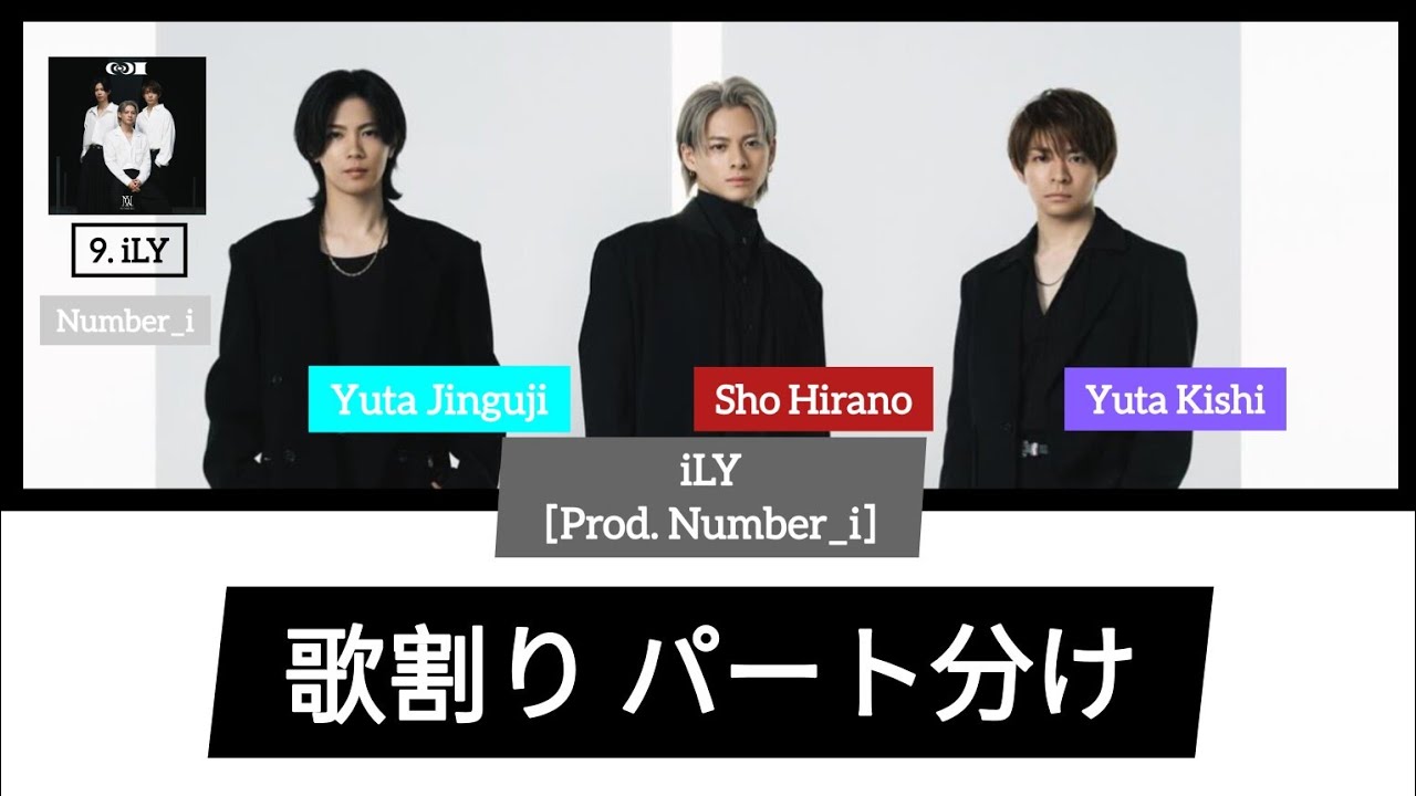 Number_i 《 iLY 》 歌詞 歌割り パート分け - YouTube