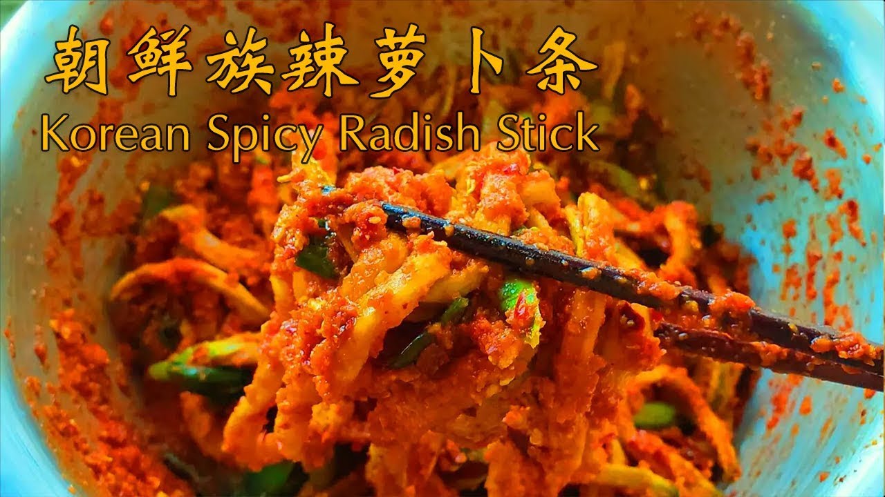 朝鲜族辣萝卜条(Korean Spicy Radish Stick)，终于弄到配方！爽脆开胃【茄子炖豆角】 - YouTube