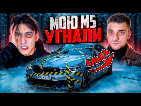 МАГА МЕНЯ ПОДСТАВИЛ! НА МЕНЯ НАПАЛИ и УГНАЛИ M5 F90!