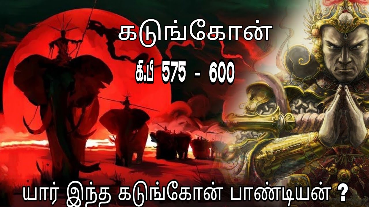 யார் இந்த கடுங்கோன் பாண்டியன்|kadungon pandiyan|Akkini siragu | Tamil ...
