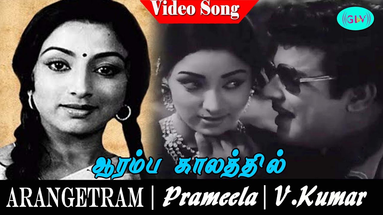 Arangetram Tamil Movie Song | Aaramba Kaalaththil Video Song | Prameela | V. Kumar - YouTube