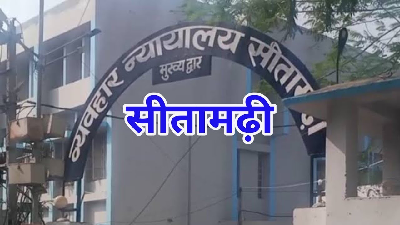 sitamarhi court dumra - YouTube