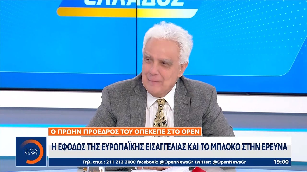 Ο πρώην Πρόεδρος του ΟΠΕΚΕΠΕ στο OPEN: Η έφοδος της ευρωπαϊκής ...