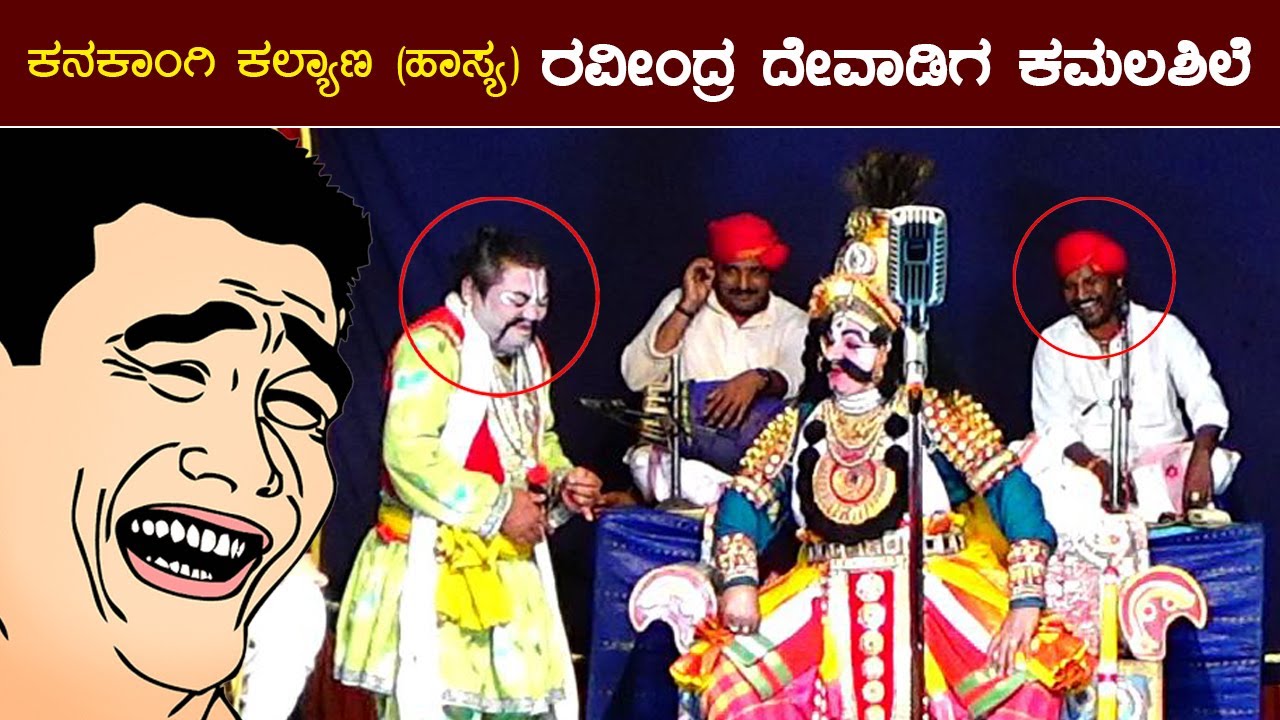 😂ಅವ ನಿಮ್ಗ್ ಎಷ್ಟ್ ಬೇಕ್ ಅಷ್ಟ್ ತೆಗ್ದ್ ಇಟ್ಟ್ ಹೋಗಿ ಆಯ್ತ್😂Ravindra Devadiga Hasya😂yakshagana comedy😅HD ...