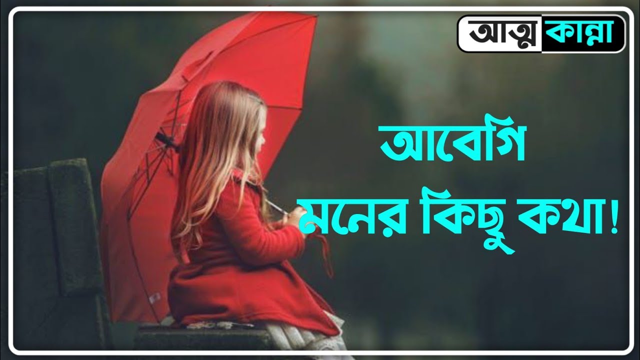 আবেগি মনের কিছু কথা কথা ! আবেগি মন, Abegi Mon | আত্ম কান্না। abegi ...