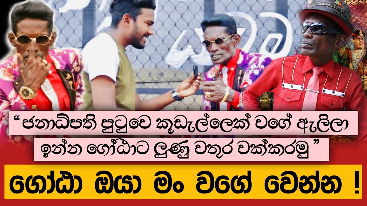 මම නාට්ටාමි වැඩේ ලස්සනට කරනවනම් ගෝඨට බැරි ඇයි ජනාධිපතිකම ලස්සනට කරන්න ...