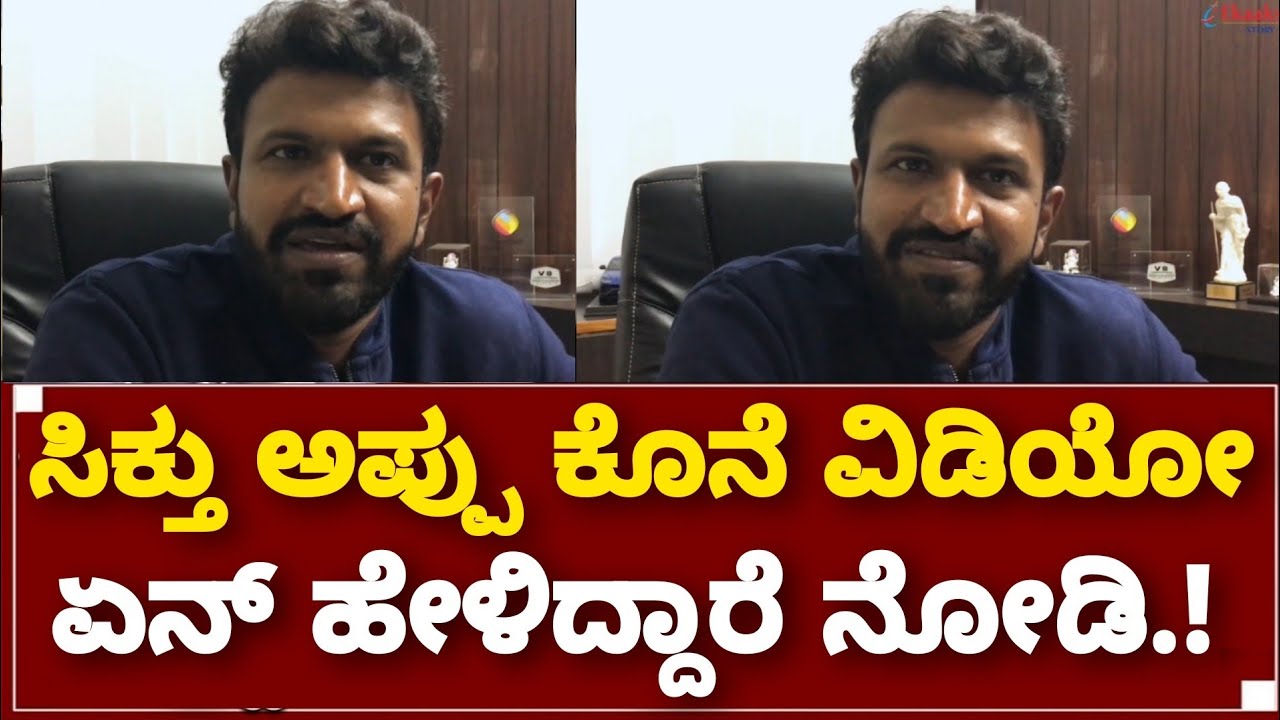 Puneeth Rajkumar Sir Last Singing Video | Gandadagudi Pre Release Event ...