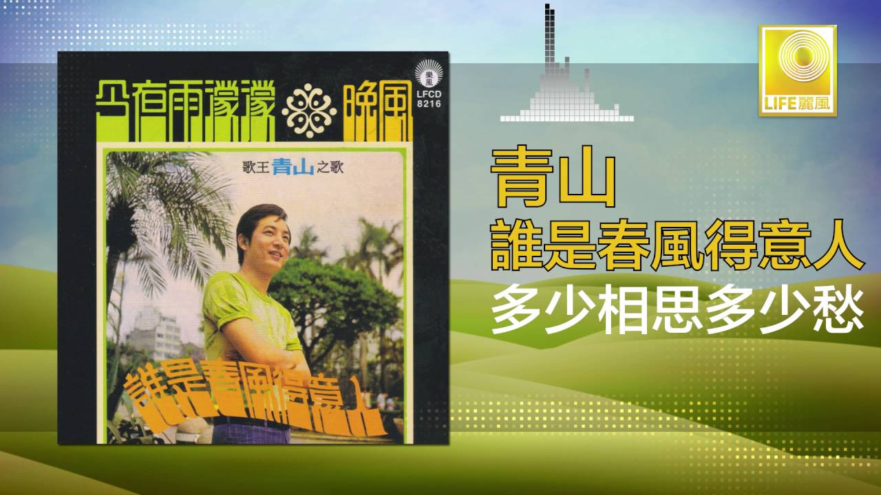 青山 Qing Shan - 多少相思多少愁 Duo Shao Xiang Si Duo Shao Chou (Original Music ...