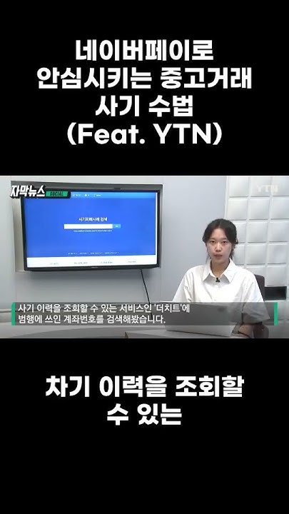 네이버페이로 안심시키는 중고거래 사기 수법(Feat. YTN) - YouTube