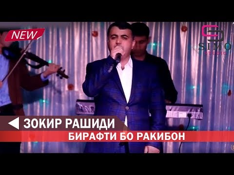 Зокир Рашиди - Бирафти бо ракибон 2019 | Zokir Rashidi - Birafti bo raqibon 2019