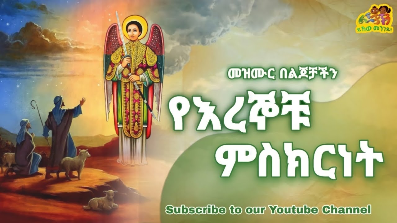 🌟 የእረኞቹ ምስክርነት 🌟 መዝሙር በልጆቻችን 🌟 ልጆቻችን lejochachen 🌟 - YouTube