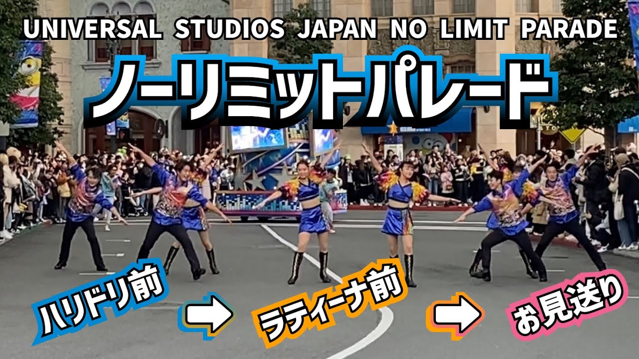 USJ ノーリミットパレード（2023年12月29日13:00）universal studios Japan no limit parade ...