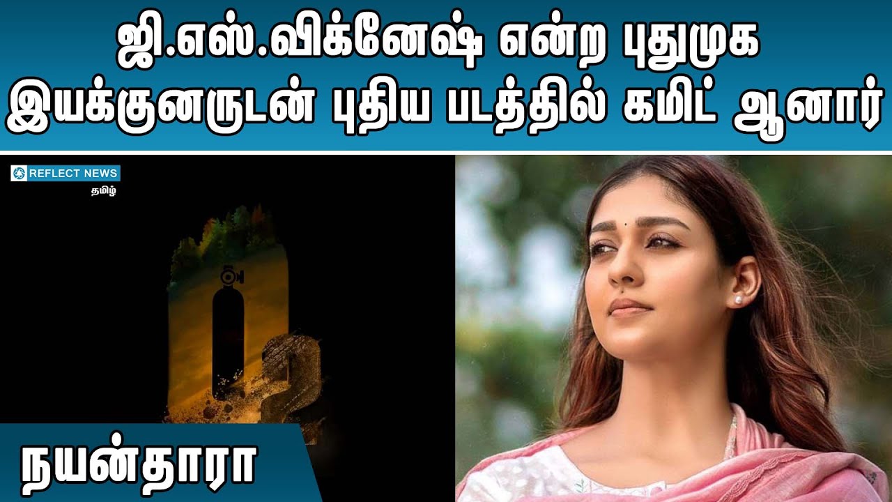 மீண்டும் கமிட் ஆன நயன்தாரா | Nayanthara | GS Vignesh | Dream Warrior ...