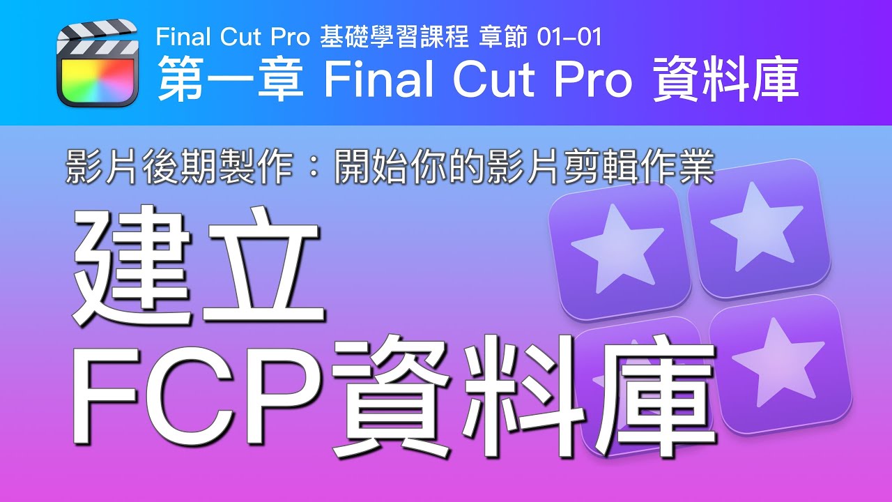 開始你使用 Final Cut Pro 的第一個步驟：建立FCP資料庫/FCP 基礎學習課程/章節 01-01/影片後期製作（有CC字幕，可以開啟自動翻譯功能） - YouTube