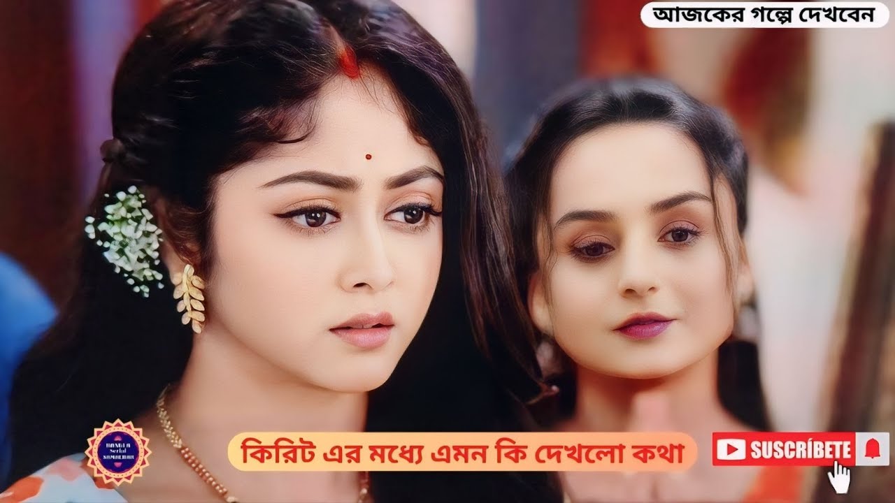 কিরিট এর মধ্যে এমন কি দেখলো কথা | কথা আজকের পর্ব | kotha | kotha today ...