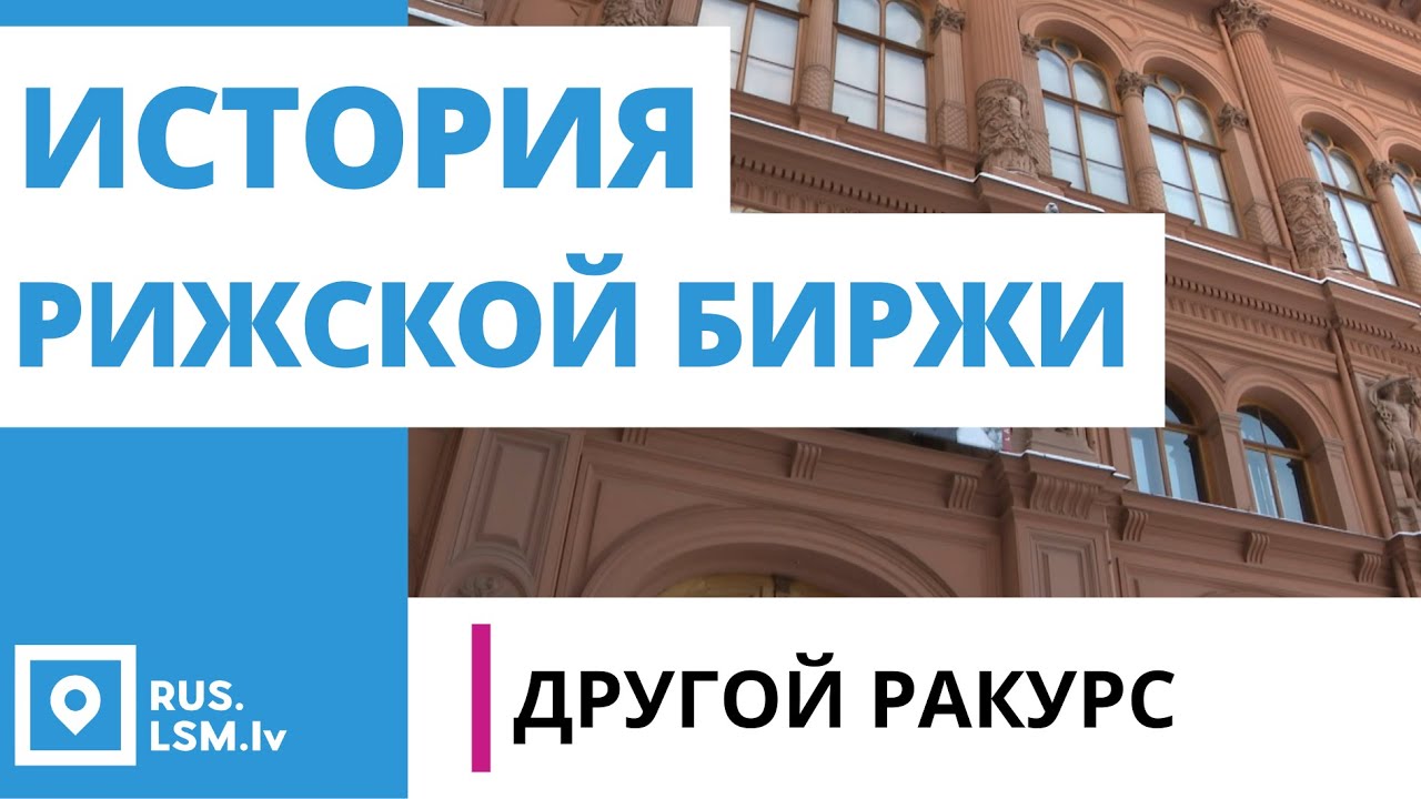 История Рижской Биржи Youtube