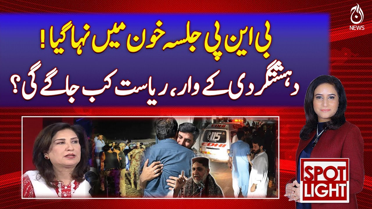 BNP Rally | Terrorist Attack | Quetta, Balochistan | When will the ...