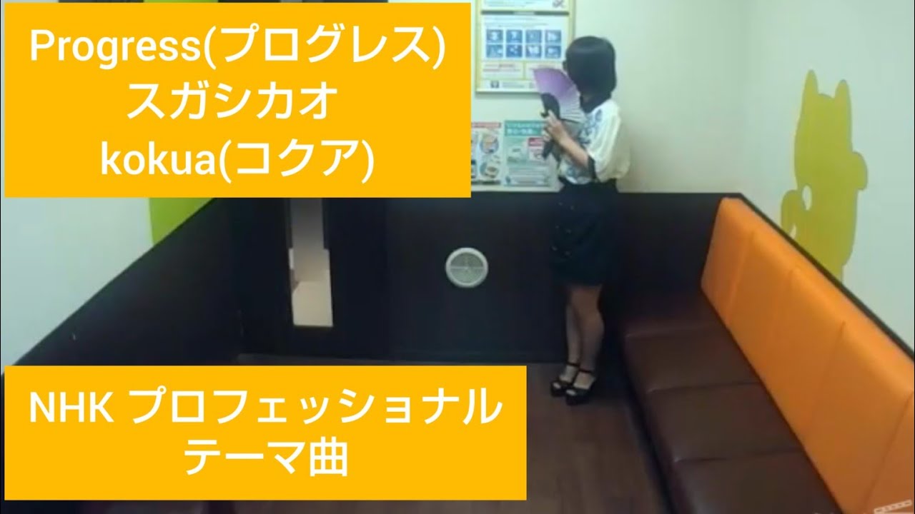 Progress(プログレス)／NHK プロフェッショナル スガシカオ kokua(コクア)【うたスキ動画】♪僕らは位置について横一列でスタートを切った professhional - YouTube