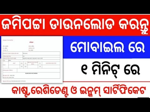 ଜମିପଟ୍ଟା ଡାଉନଲୋଡ |How to download Jami pata in Odisha | how to download ...