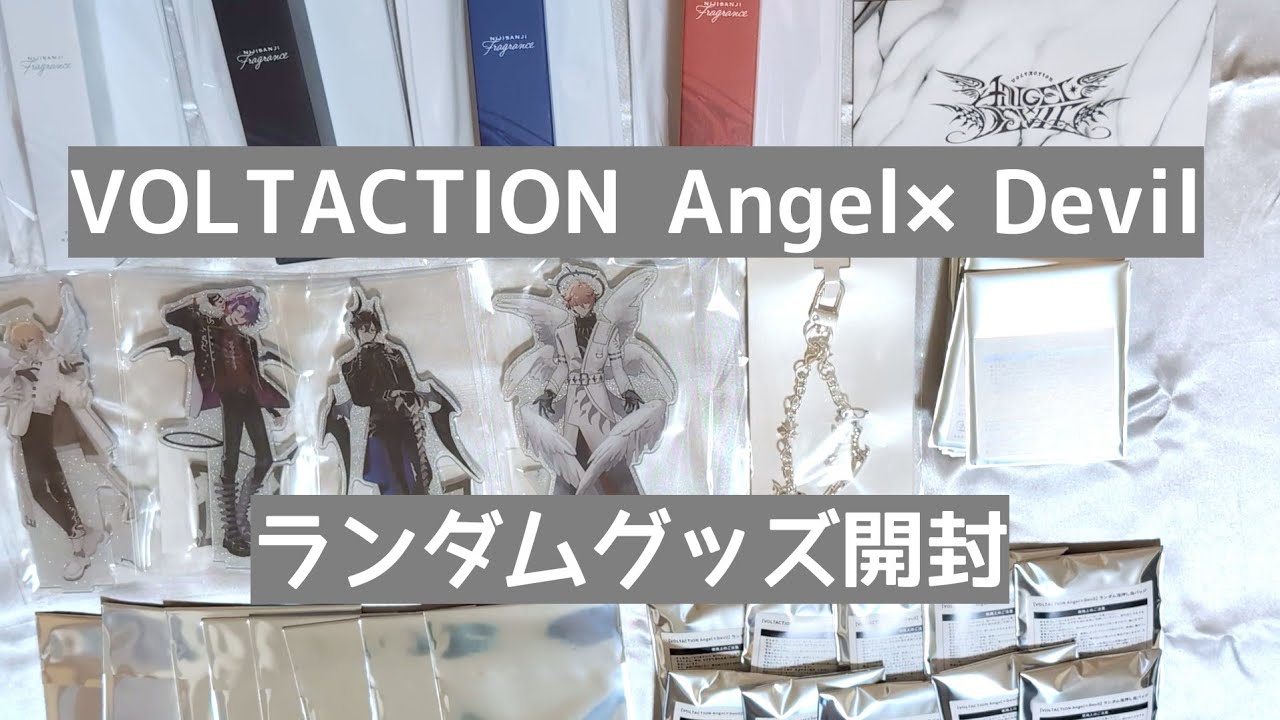 VOLTACTION Angel×Devilランダムグッズ開封【にじさんじ】 - YouTube