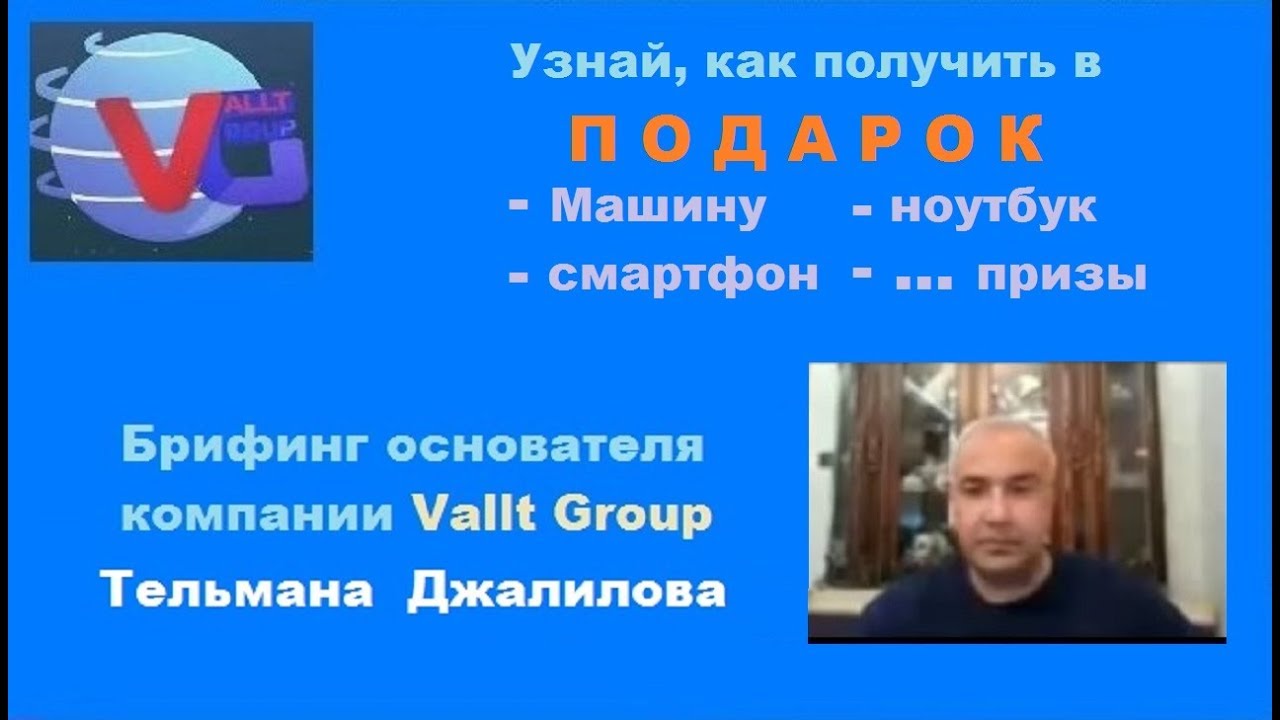 08-08-2017 Брифинг основателя компании Vallt Group и Pro100Profit ...