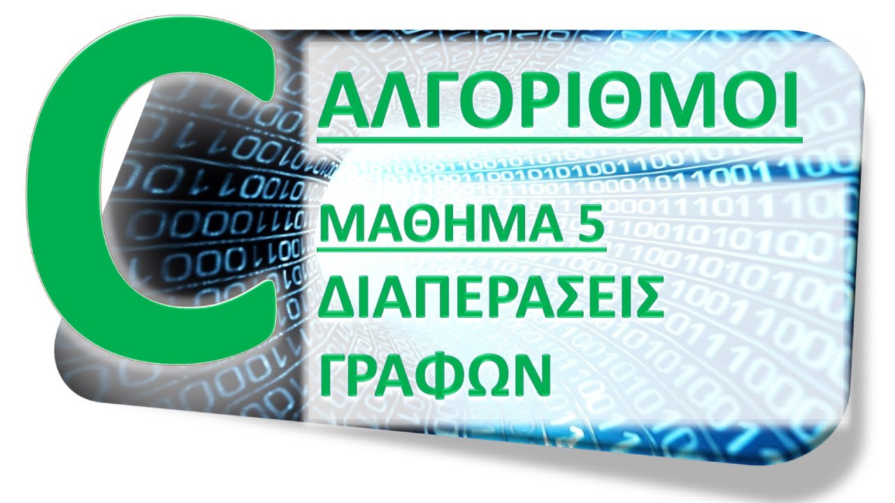 ΑΛΓΟΡΙΘΜΟΙ ΣΕ C - ΜΑΘΗΜΑ 5 - ΔΙΑΠΕΡΑΣΕΙΣ ΓΡΑΦΩΝ - Μέρος 1 από 8 ...