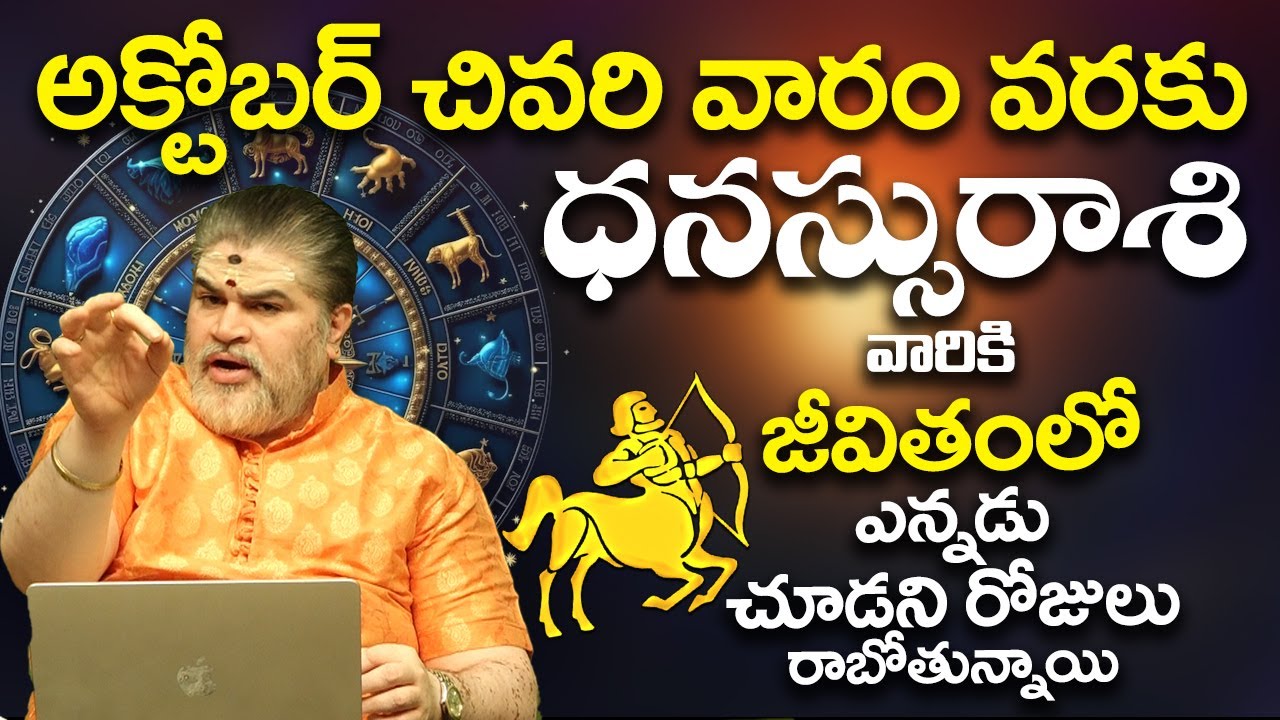 అక్టోబర్ చివరి వారం వరకు ధనుస్సు రాశి వారికీ జరిగేది ఇదే DHANU Rashi ...