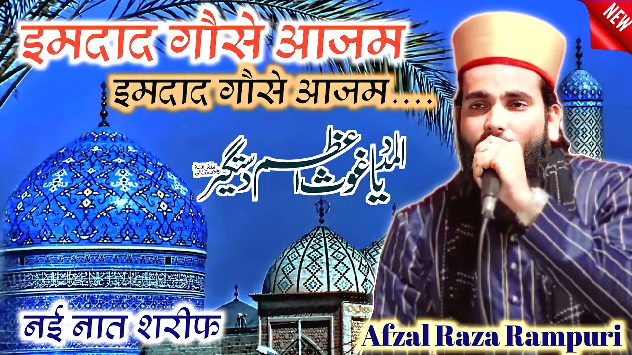 imdaad gouse azam imdaad gouse azam | gouse azam ki new naat | afzal ...