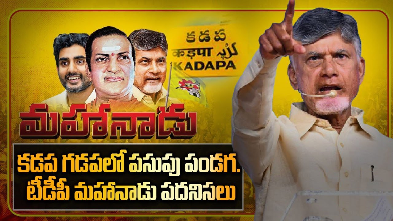 Mahanadu 2025 : Celebration or Reflection for Telugu Desam Party? | Oneindia Special Analysis ...