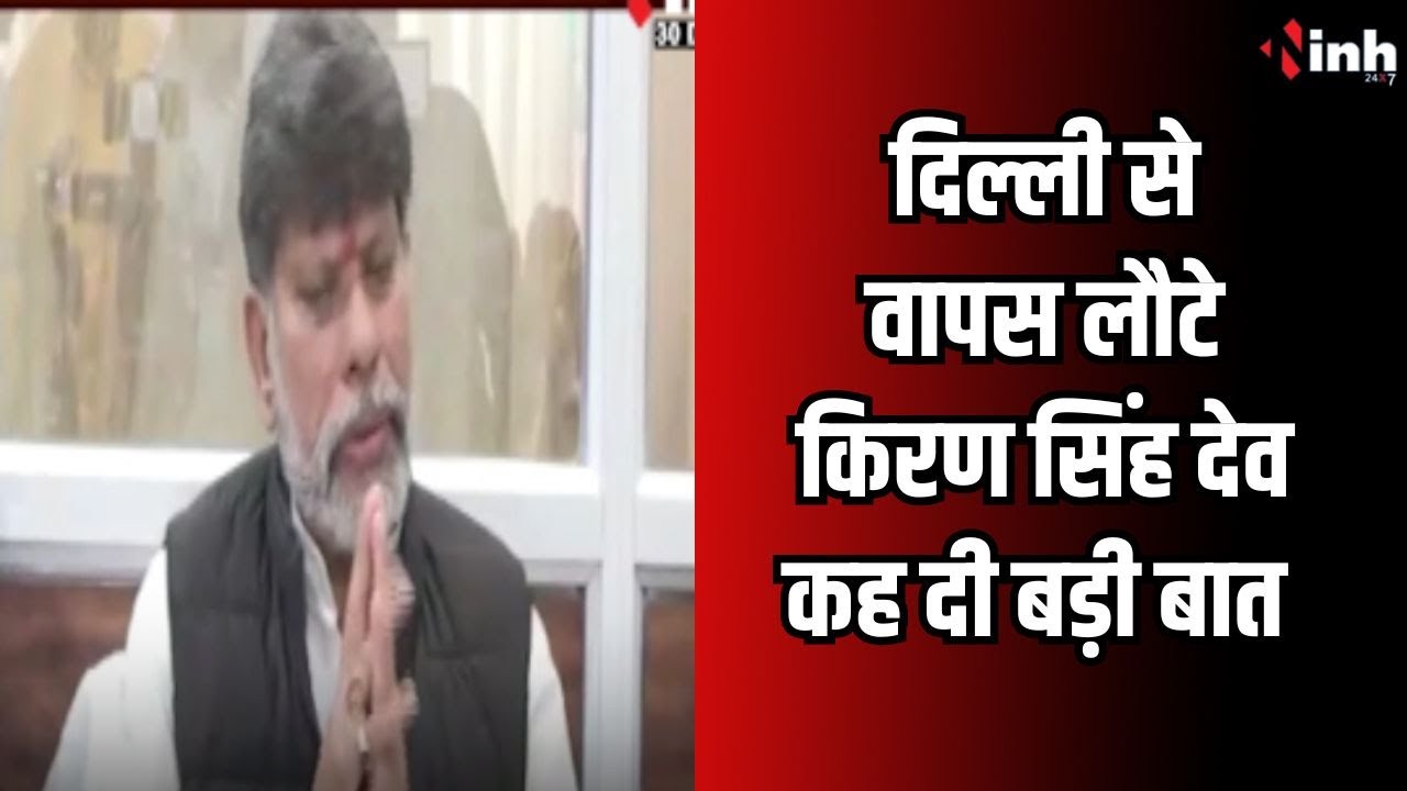 Delhi से वापस लौटे BJP प्रदेश अध्यक्ष Kiran Singh Dev ! बैठक के संबंध में दी जानकारी | CG News ...