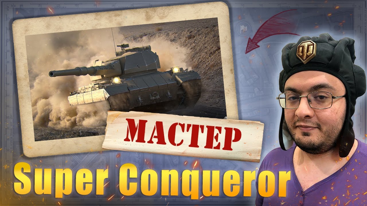 Первый Мастер на Super Conqueror | ЛБЗ ТТ-15 Закаленная сталь Т 55-А ...