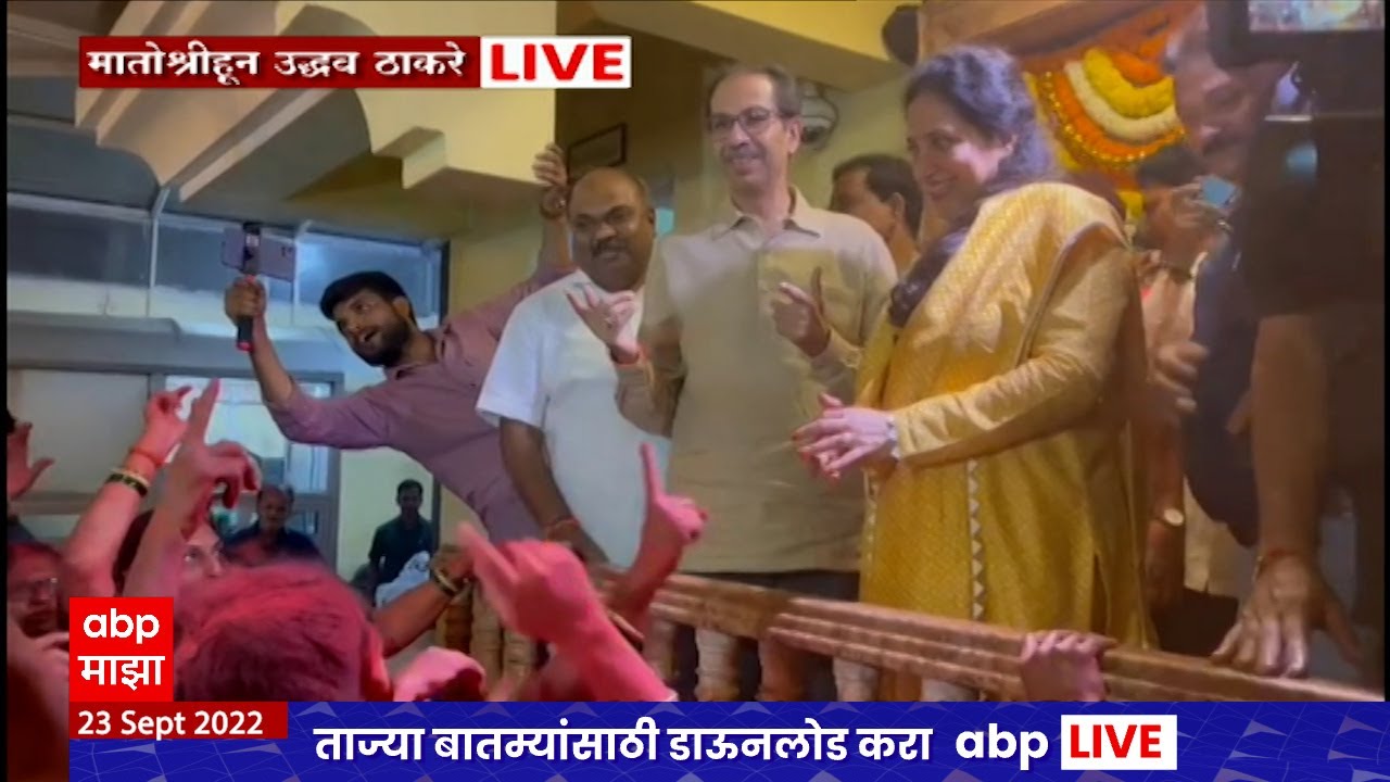 Matoshree Uddhav and Rashmi Thackeray : उद्धव आणि रश्मी ठाकरेंनी ...