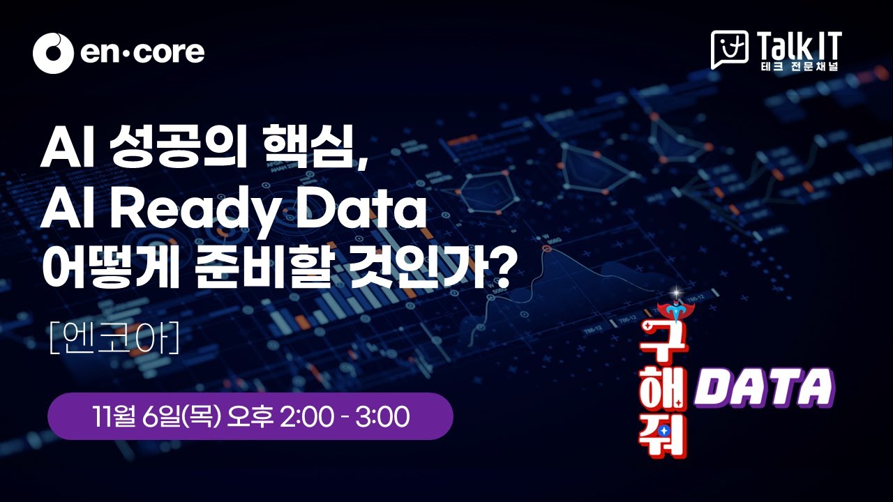 AI 성공의 핵심, AI Ready Data 어떻게 준비할 것인가? [토크아이티 웨비나 : 엔코아] - YouTube