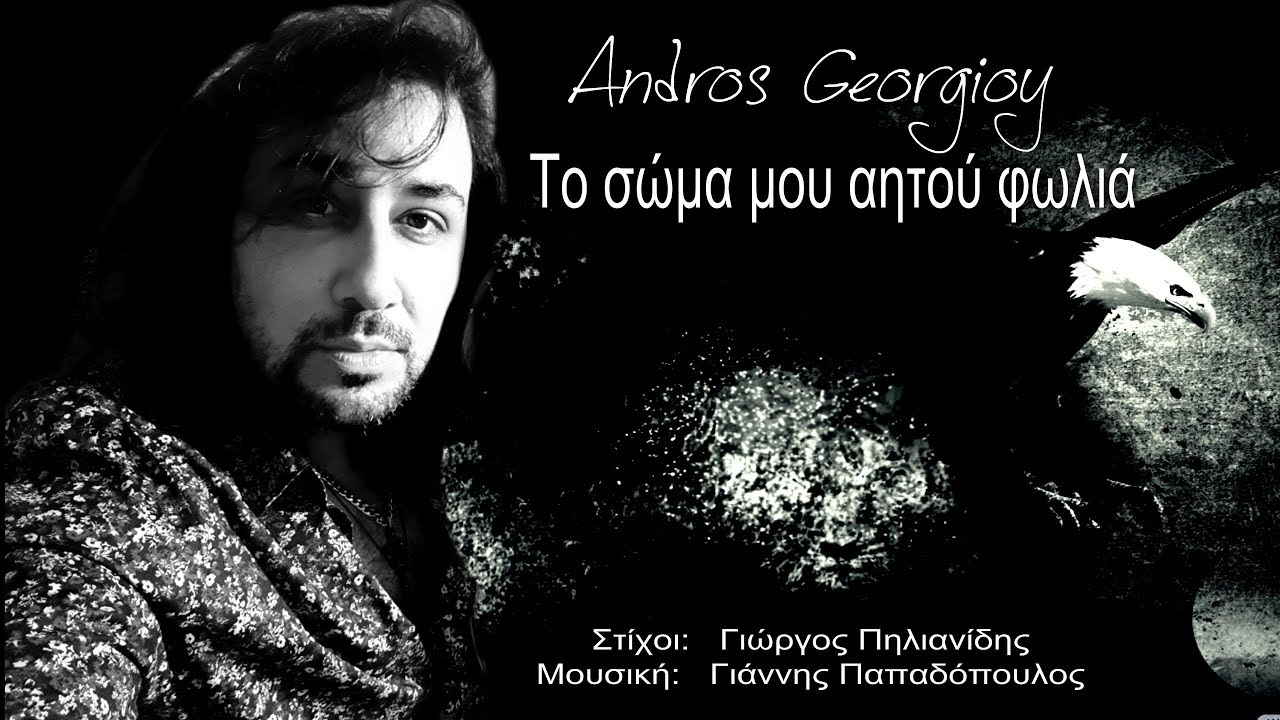 ΑΝΔΡΟΣ ΓΕΩΡΓΙΟΥ Το Σώμα Μου Αετού Φωλιά - YouTube