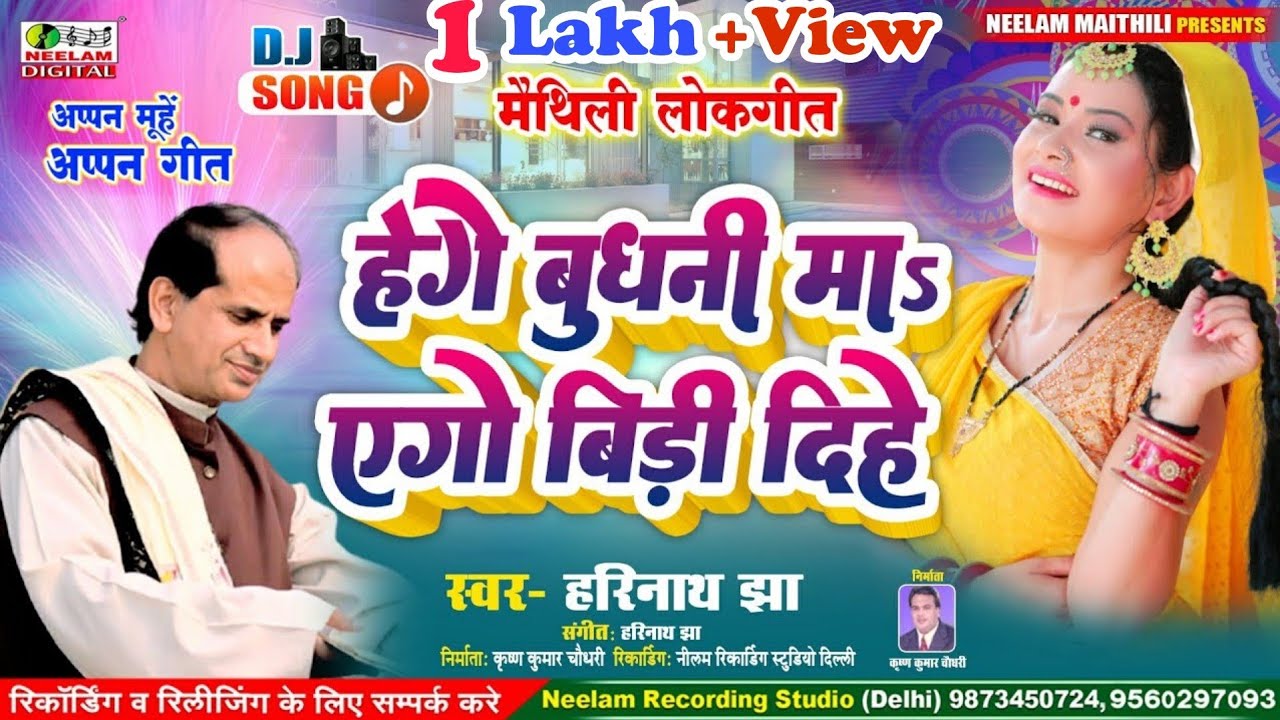 हरिनाथ झा के स्वर में | हेगे बुधनी माs एगो बिड़ी दिहे गे | New Maithili ...